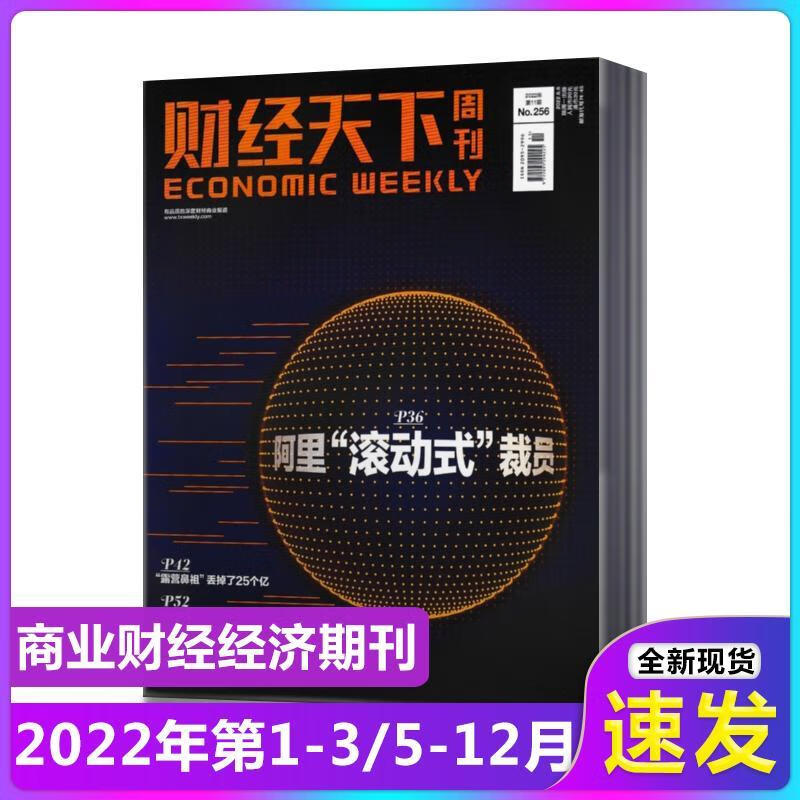 财经天下周刊杂志2022年第1-11期+18-21年商业财经经济期刊图书籍 【10本】22年1-3/5-11期
