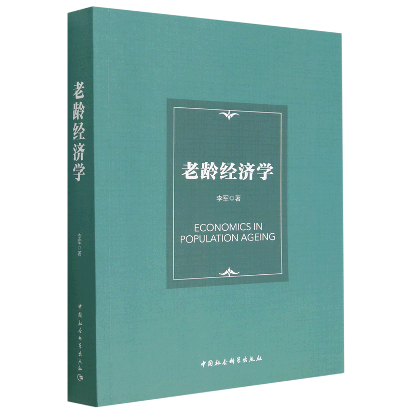 老龄经济学