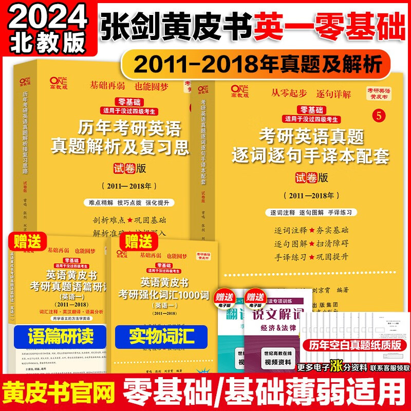 官方现货】2024张剑黄皮书英语一 204英语二历年真题 24考研英语黄皮书全套04-23 考研英语历年真题解析手译本搭田静句句真研词汇 (零基础版)2024英语一11-18真题*