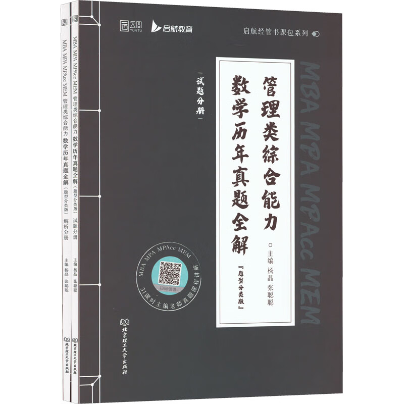 MBA MPA MPAcc MEM管理类综合能力数学历年真题全解(题型分类版)( 杨晶,张聪聪 编 书籍 图书