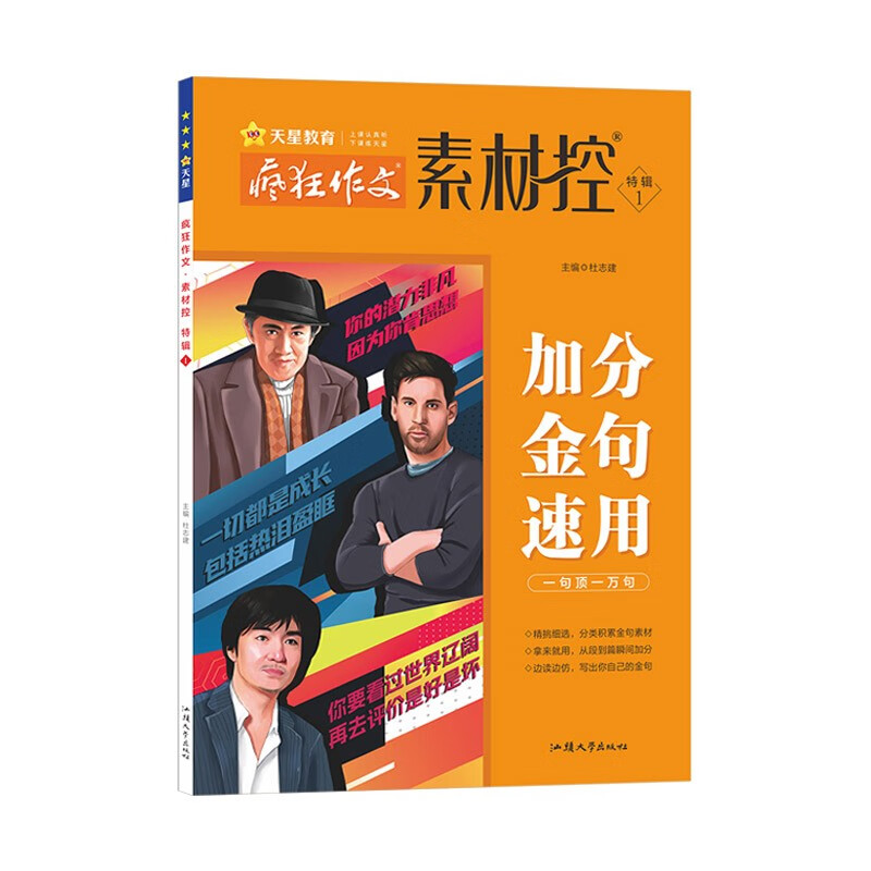 疯狂作文素材控 特辑1 加分金句速用 2023年新版 天星教育