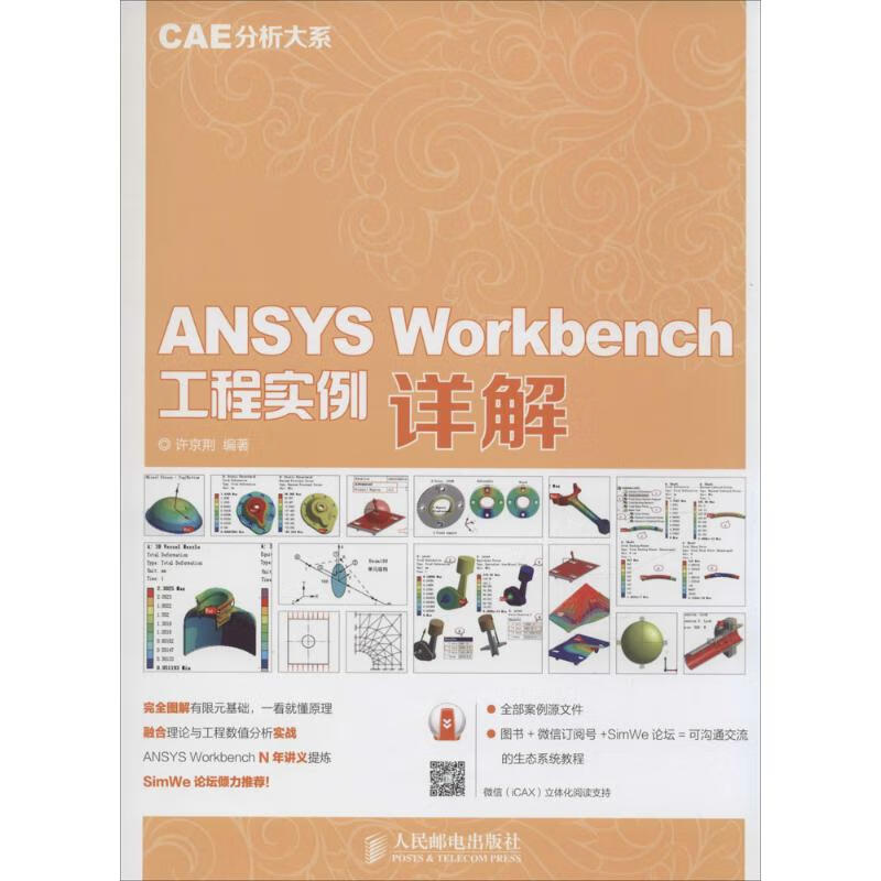 ANSYS Workbench工程实例详解