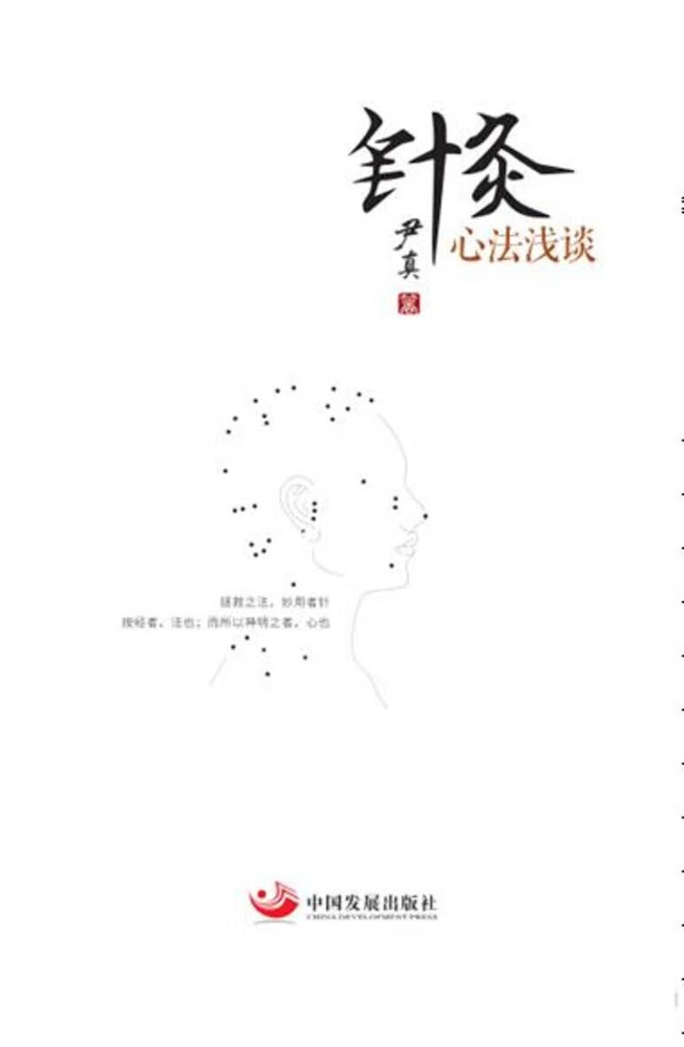 针灸心法浅谈 尹真 中国发展出版社