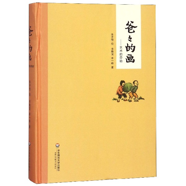 爸爸的画--艺术的劳动(精)