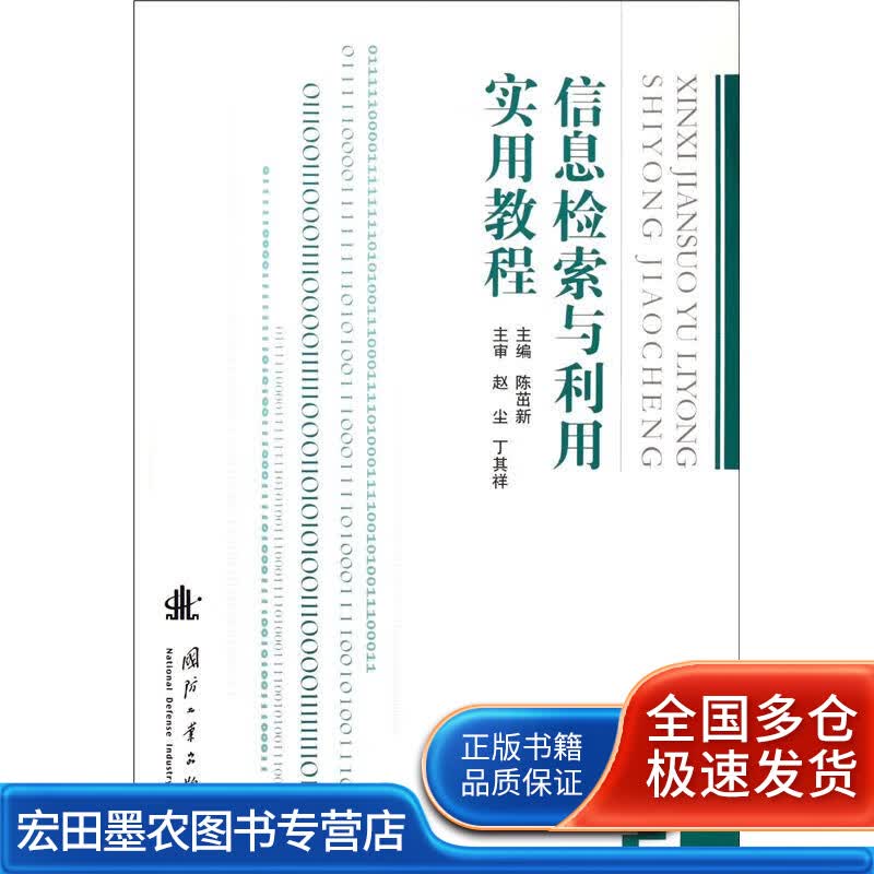 信息检索与利用实用教程【好书】