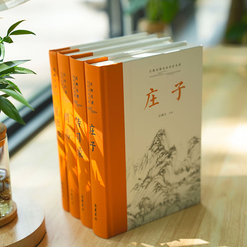古典智慧四书全4册：道德经+庄子+周易+传习录 |内容严谨可靠、注释精当、阅读舒适 套装4册