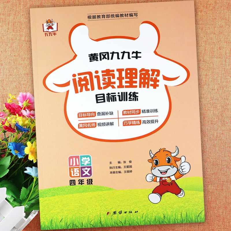 小学语文四年级阅读理解目标训练九九牛黄冈四年级上下册语文阅读专项训练小学语文基础知识大全同步4四年级