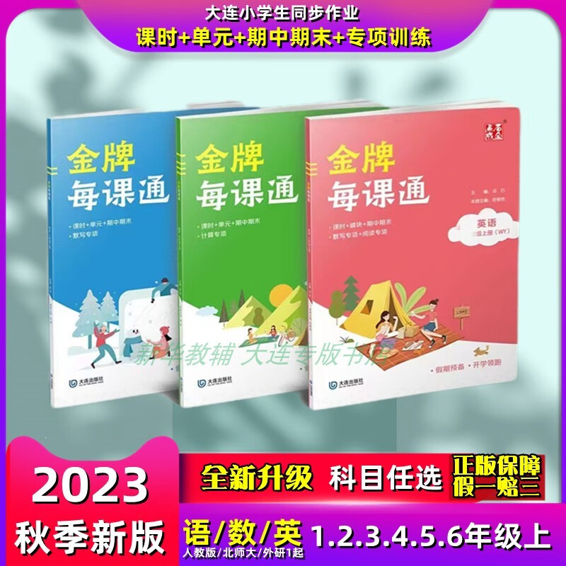 2023 金牌每课通 1 2 3 4 5 6年级上册 数学语文英语 大连专版精印版 一年级上册 语文人教