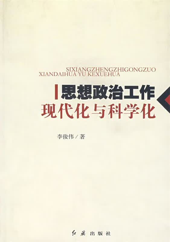 思想政治工作现代化与科学化