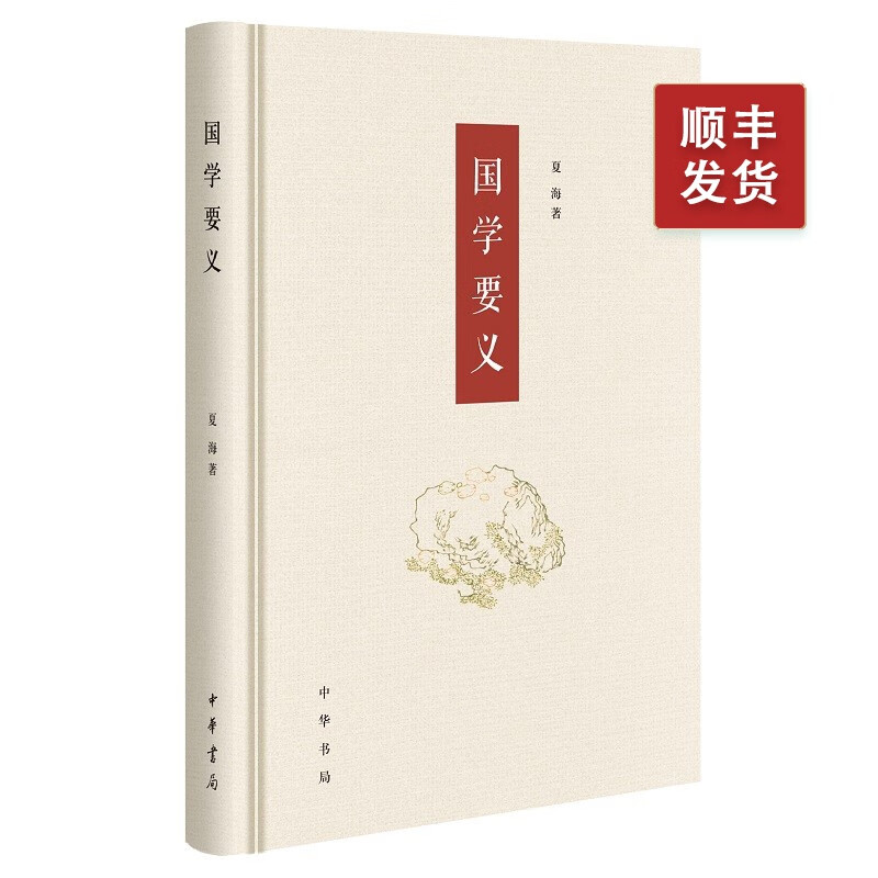 国学要义（精）