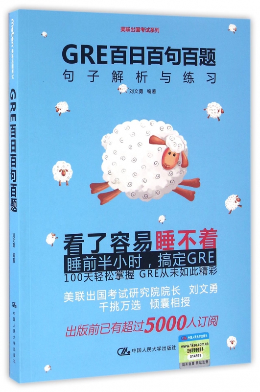 GRE百日百句百题(句子解析与练习)/美联出国考试系列