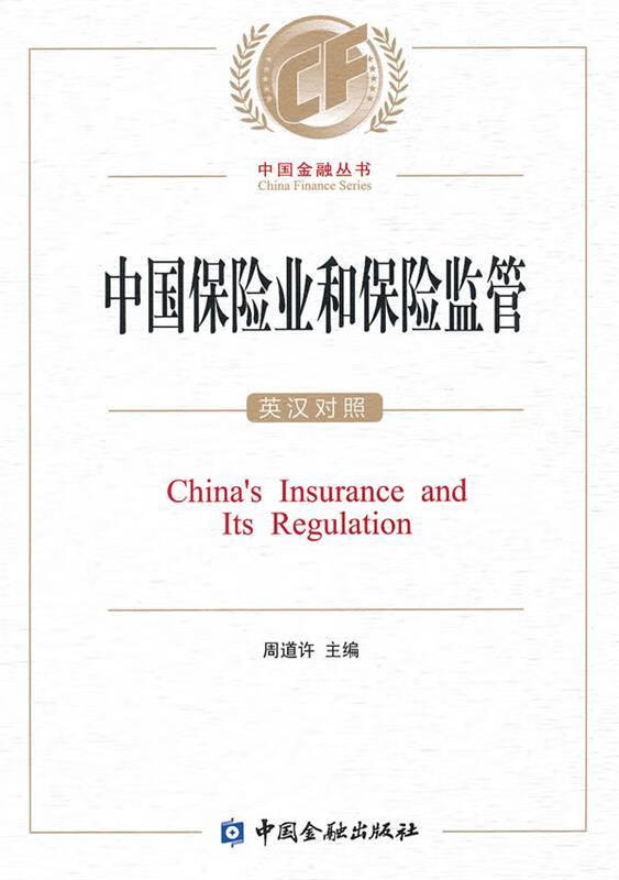 中国保险业和保险监管