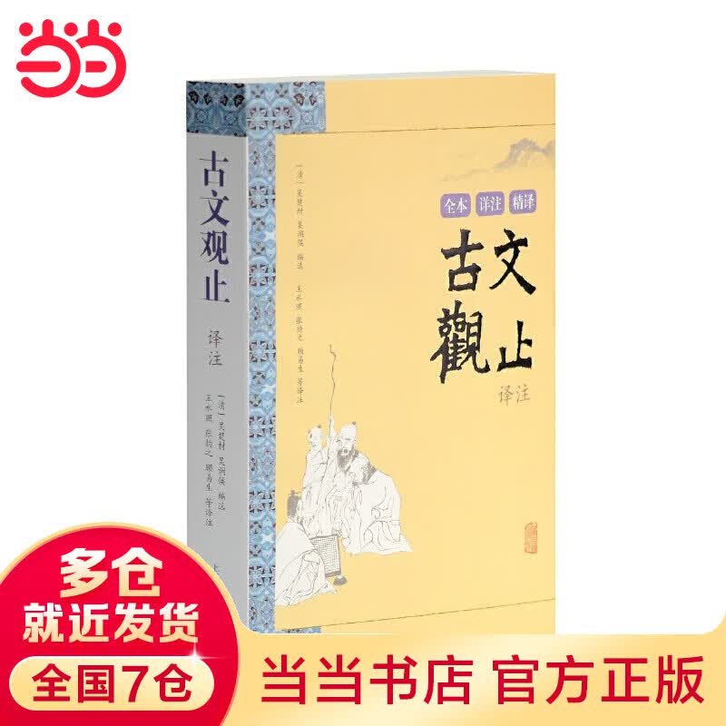 古文观止译注