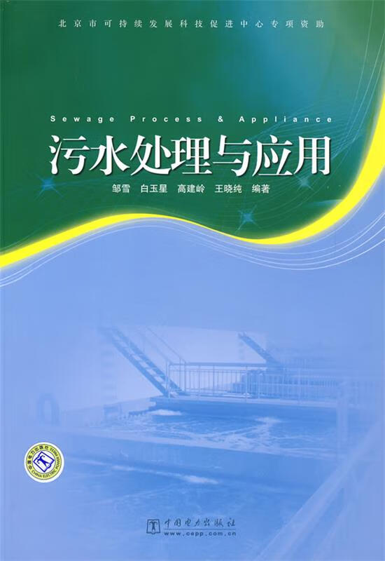 污水处理与应用