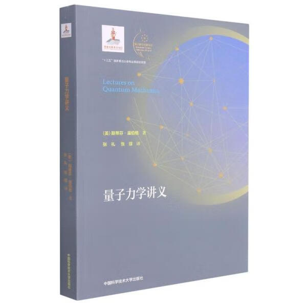 量子力学讲义 [美]斯蒂芬·温伯格 9787312051838