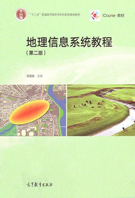 地理信息系统教程 汤国安主编 高等教育出版社