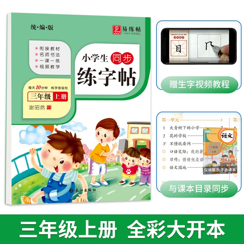 三年级上册同步练字帖 小学生1年级语文教材同步生字课课练 楷书描红本笔画笔顺天天练