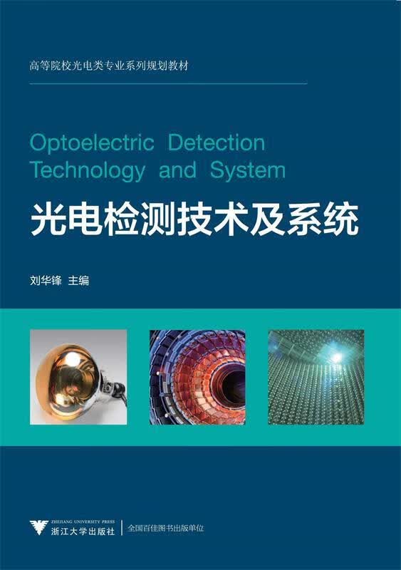 光电检测技术及系统 刘华锋 9787308144599