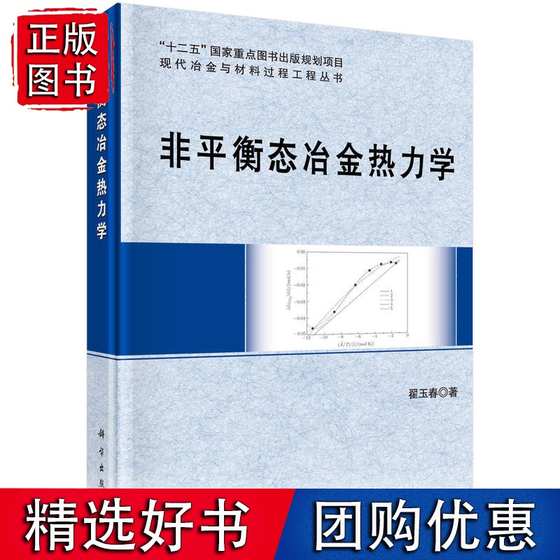 非平衡态冶金热力学