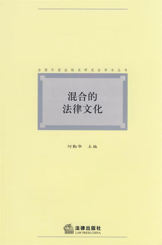 混合的法律文化 何勤华 主编