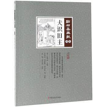 犬识旧主点校版点石斋画报