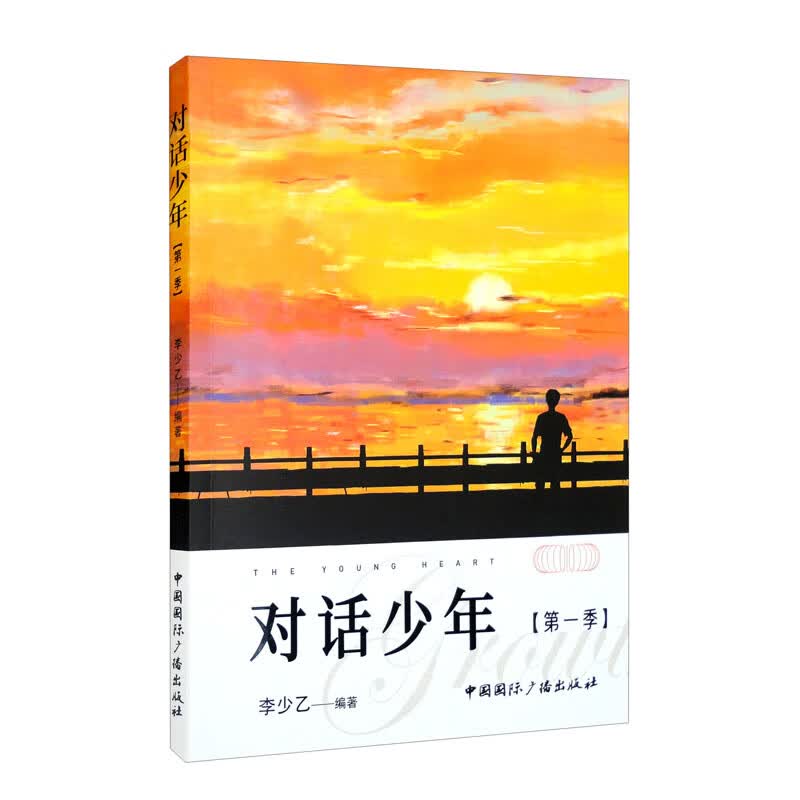 对话少年(第一季)9787507851366
