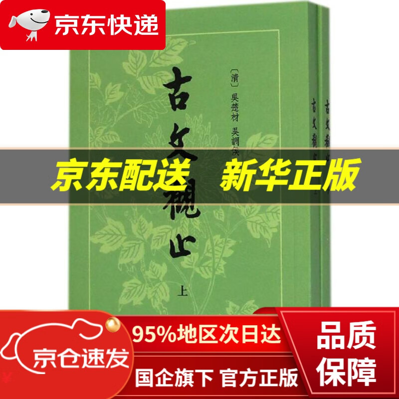 【 】古文观止 (清)吴楚材,吴调侯 选 中华书局