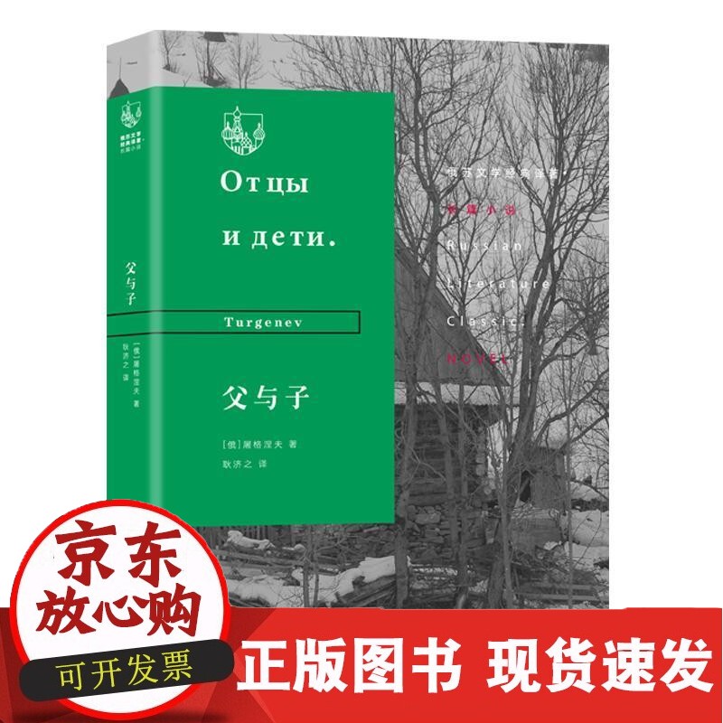 父与子屠格涅夫 小说书籍