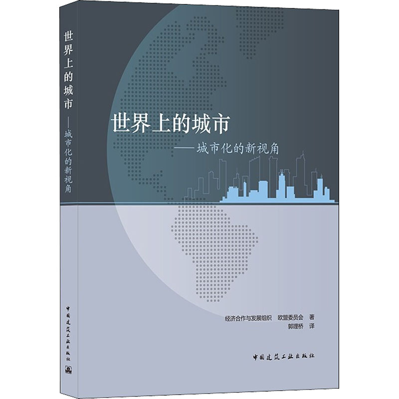 世界上的城市——城市化的新视角 图书