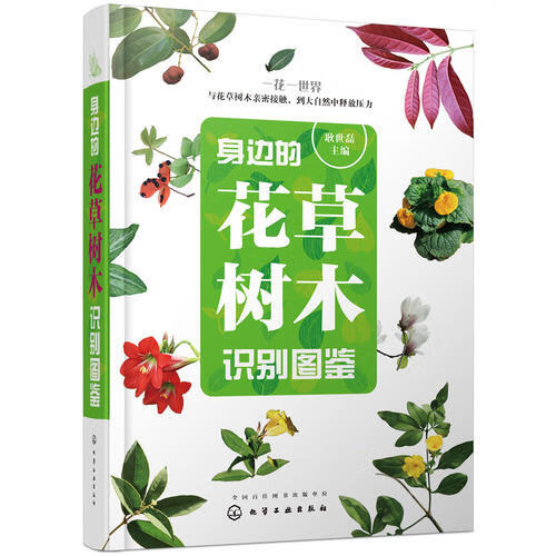 身边的花草树木识别图鉴【精选】
