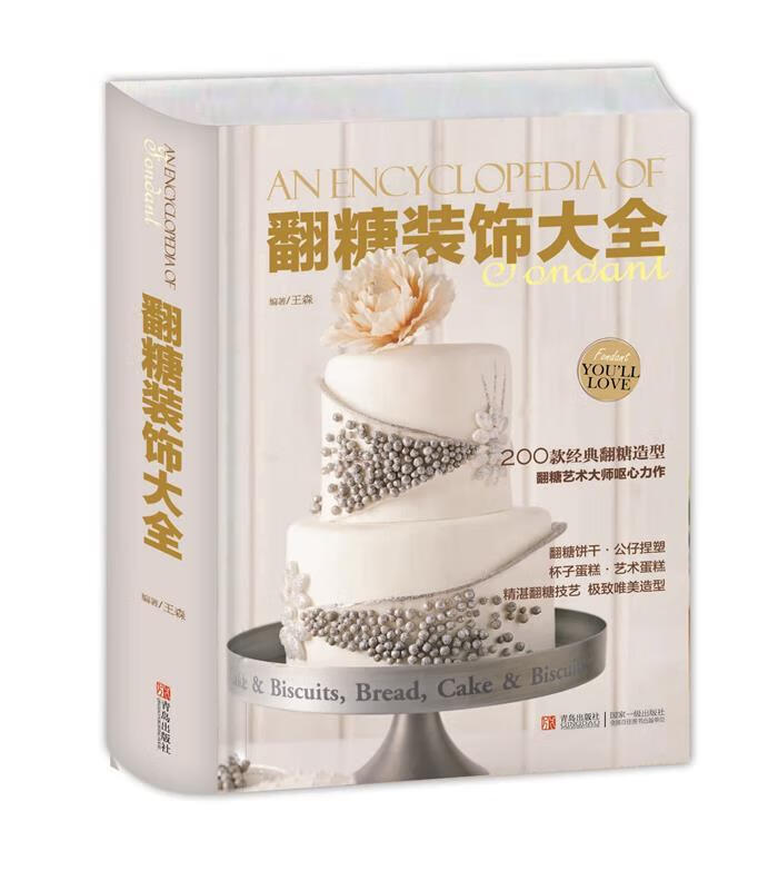 翻糖装饰大全 王森 著【书】