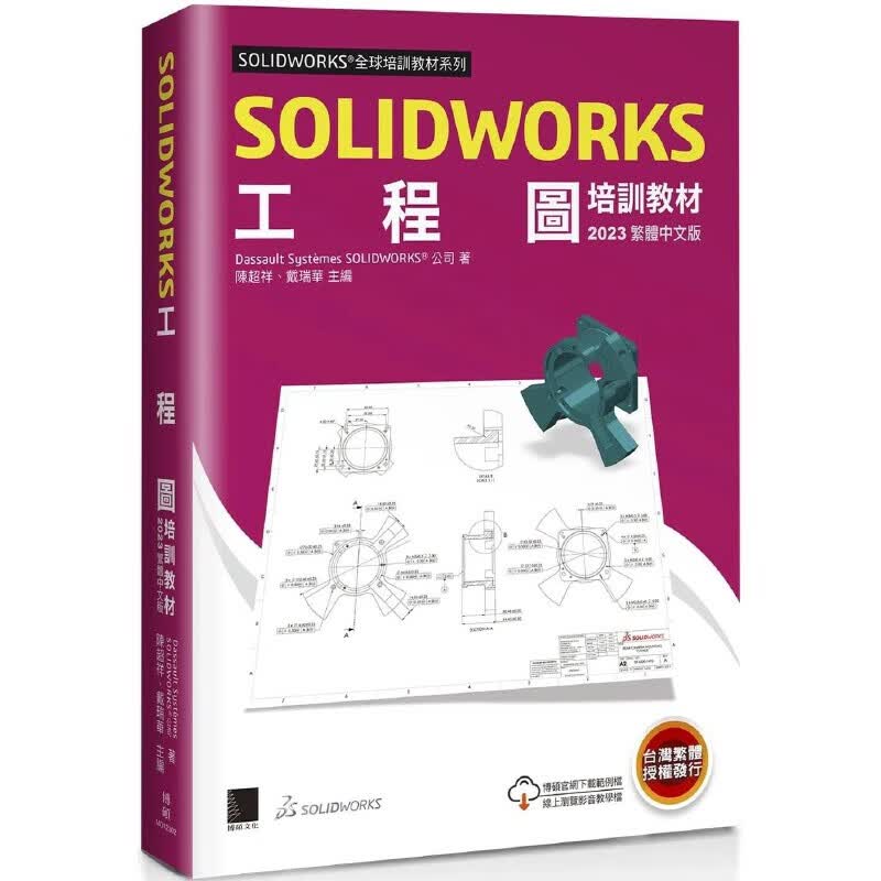 预售 Dassault Systmes SolidWorks Corp. SOLDWORKS工程图培训教程2023 博硕