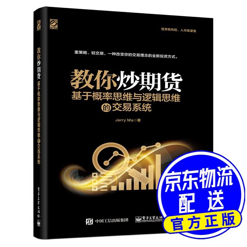 教你炒期货：基于概率思维与逻辑思维的交易(博文视点出品)