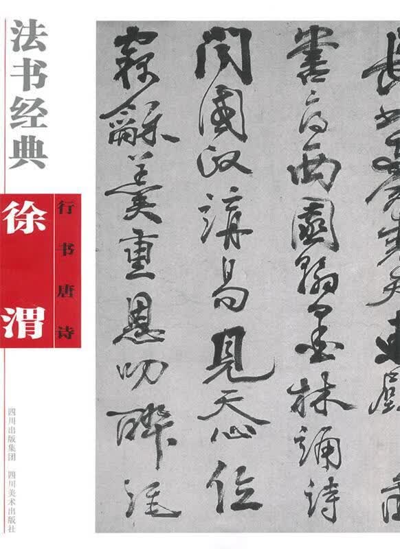 【现货】法书经典·徐渭行书唐诗