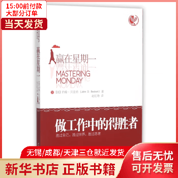 图书/励志与成功/行业成功指南 赢在星期一 全新