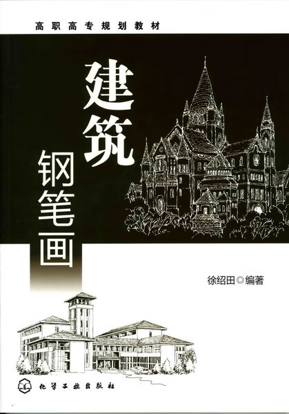 建筑钢笔画 徐绍田 编著