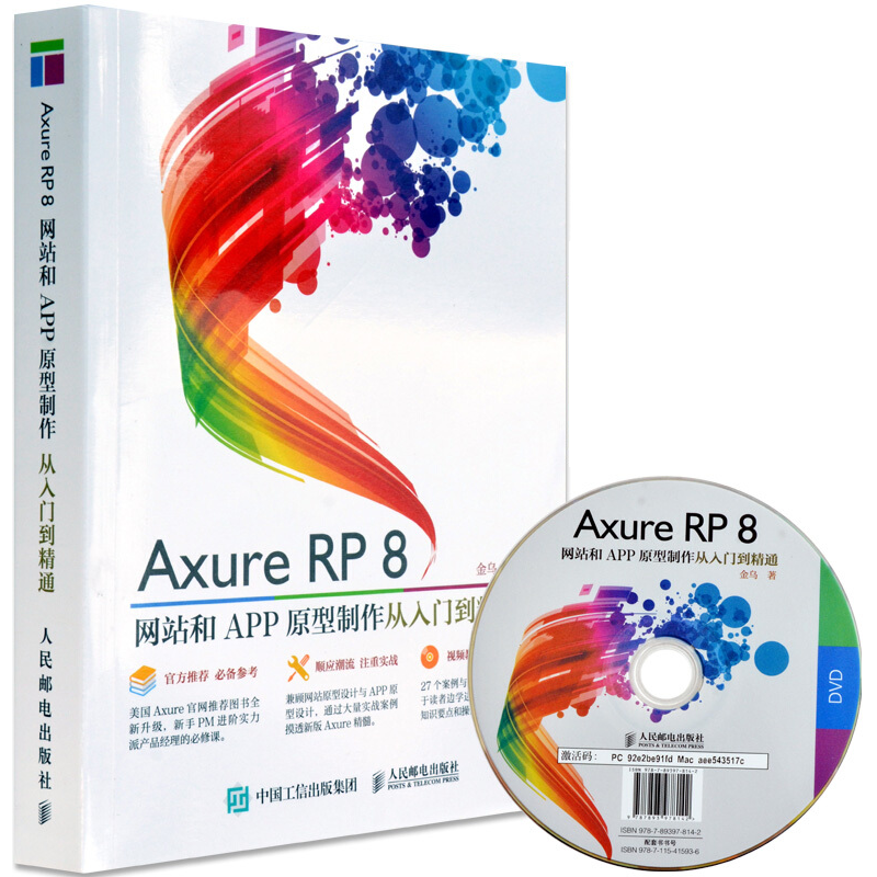 包邮 AxureRP8网站和APP原型制作从入门到精通 附光盘ugnaxurerp8.0