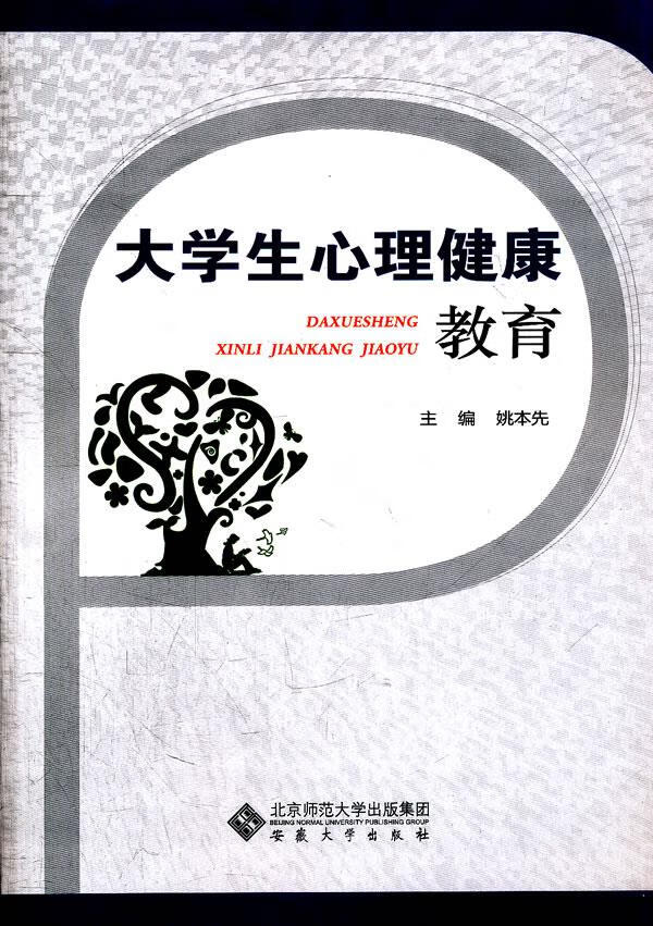 大学生心理健康教育 姚本先主编 安徽大学出版社