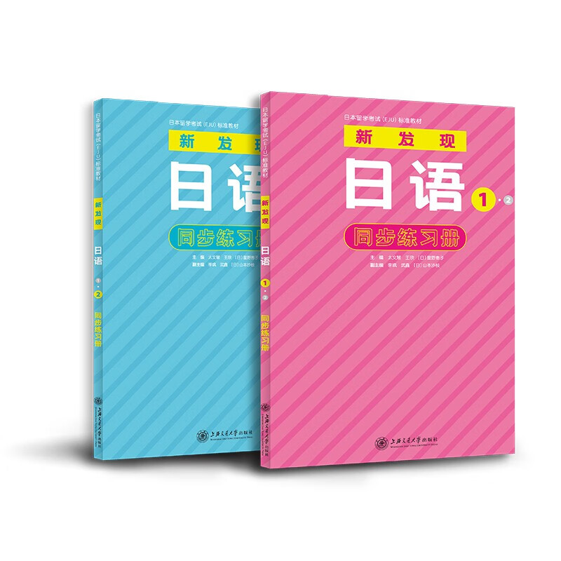日本留学考试（EJU）标准教材 新发现日语 1・2 同步练习册
