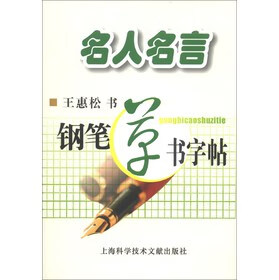 名人名言 钢笔草书字帖 王惠松 写