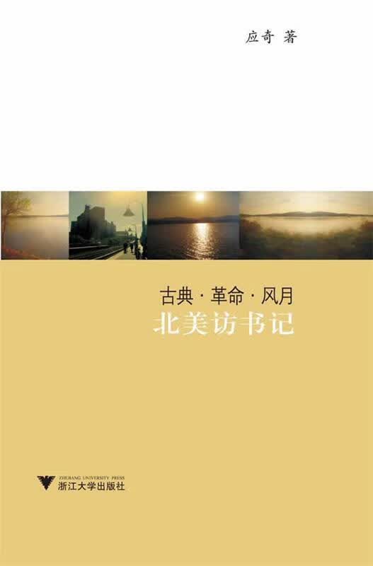 古典 革命 风月—北美访书记
