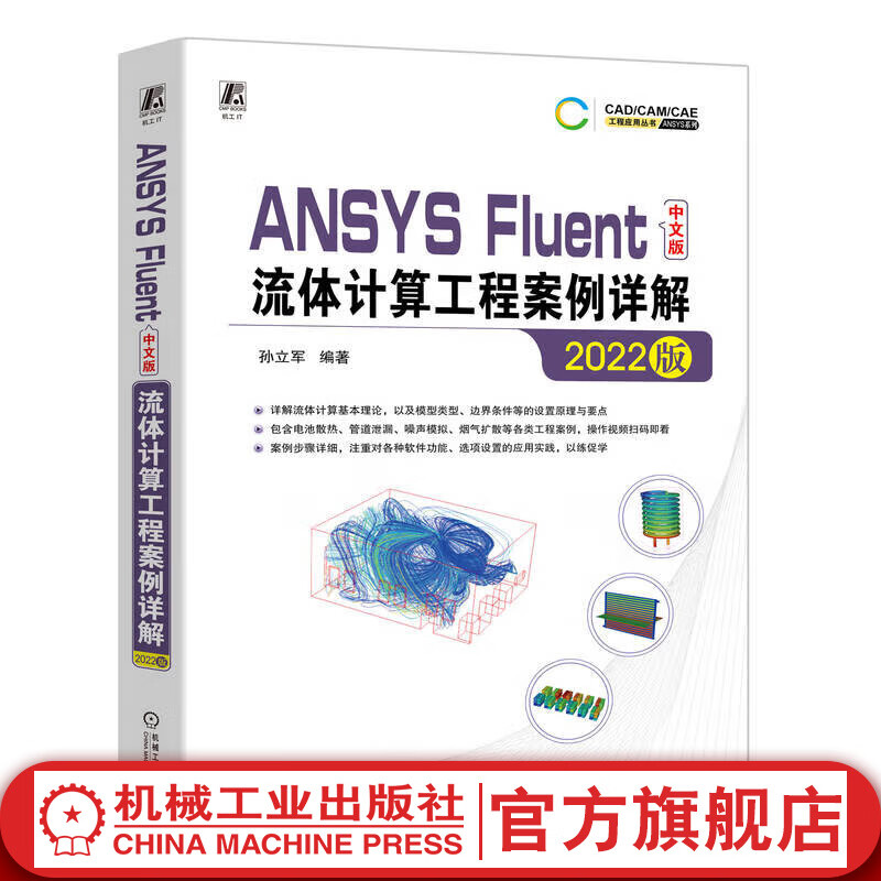 官网 ANSYS Fluent中文版流体计算工程案例详解 2022版 孙立军 ANSYS Fluent2022软件仿真计算功能操作使用教程书籍建模模型书
