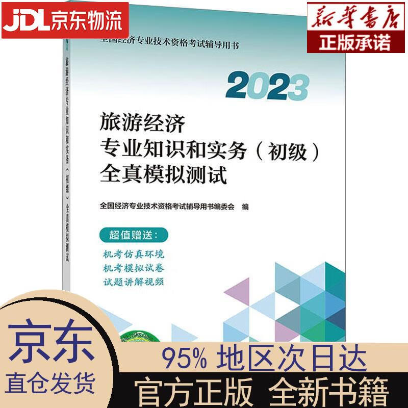 初级经济师2023教材配套辅导 全真模拟测试 旅游经济专业知识和实务（初级）中国人事出