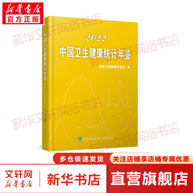 中国卫生健康统计年鉴 2022 图书