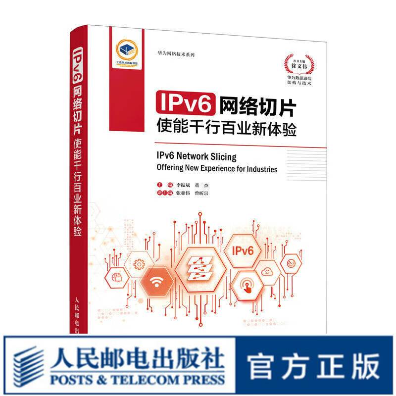 IPv6网络切片：使能千行百业新体验 华为IPV6数字中国网络切片5G网络架构数据通信IP网络技术SRv6网络资源预留