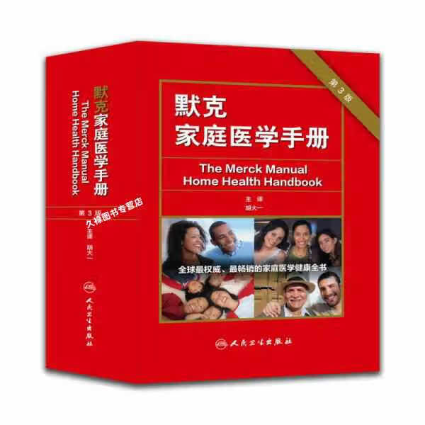 默克家庭医学手册（第3版·翻译版） 波特 人民卫生出版社 9787117181631