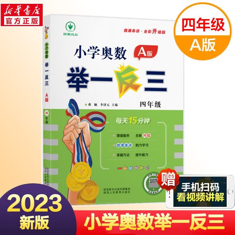 【2023新版】四年级小学奥数举一反三 4年级A版B版 举一反三A版四年级