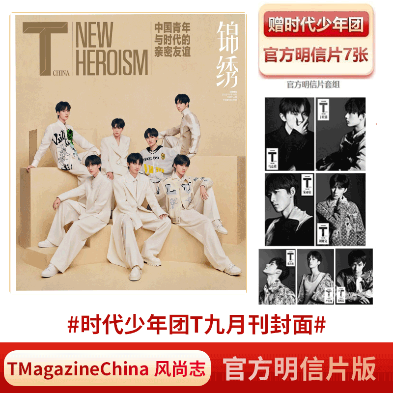 T Magazine 锦绣杂志 22年9月 时代少年团封面