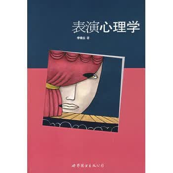 表演学（“世图”中央学院、中国传媒选用）