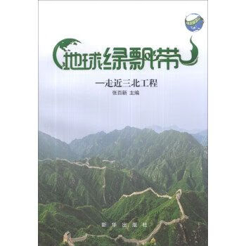 地球绿飘带 : 走进三北工程